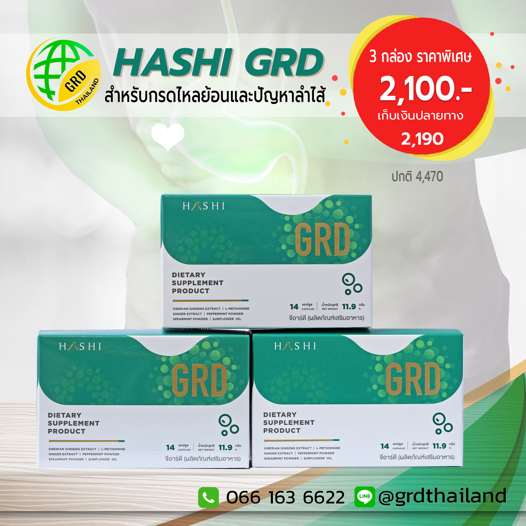 ฮาชิ จีอาร์ดี Hashi GRD – นวัตกรรมแก้กรดไหลย้อนและโรคกระเพาะ